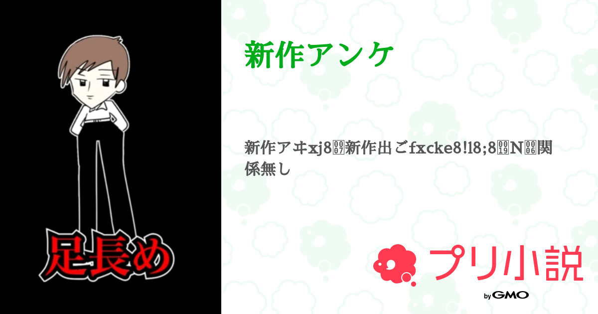 新作アンケ 全2話 【連載中】（結浪 飛茜さんの小説） 無料スマホ夢小説ならプリ小説 Bygmo